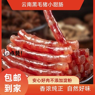 云南黑毛猪小甜肠蒸炒煎烤都香