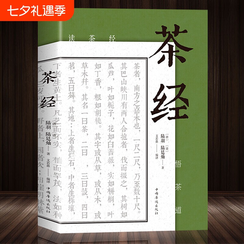 茶经 陆羽原著中国茶经 中华茶道茶艺茶文化书籍茶书茶叶茶道书茶艺书籍 古典名著百部藏书文白对照原文译文 茶类书籍