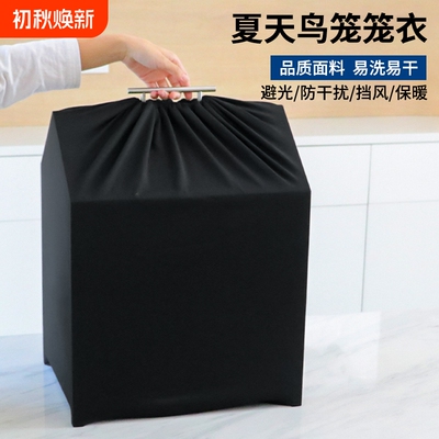 四季通用防风鸟笼防尘布罩