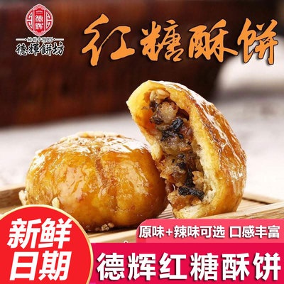 正宗德辉红糖酥饼 500g浙江特产休闲小吃零食金华梅干菜肉包邮