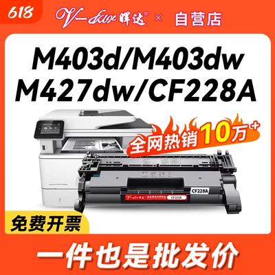 晖达适用惠普m427dw硒鼓m403d粉盒m403d m403n m403dn墨盒m427fdn 427fdw打印机hp28a 228a cf228a m403dw
