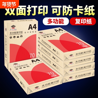 六年一班70g双面打印复印纸