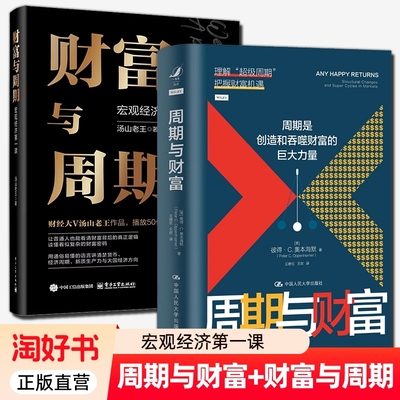 周期与财富+财富与周期 宏观经济第一课 周期是创造和吞噬财富的巨大力量理解周期把握财富机遇 财富与周期 新质生产力