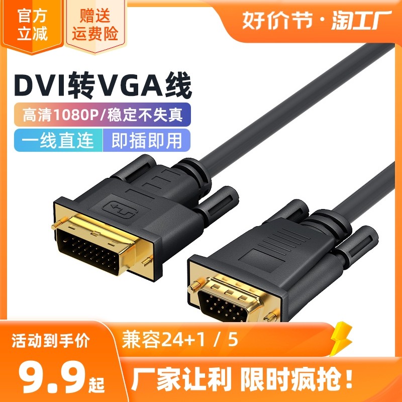 DVI转VGA转接线24+1/5转VjA公对公线台式电脑主机显卡连接显示器_虎窝淘