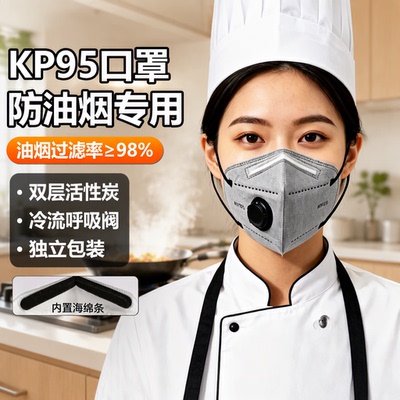 kp95防油烟口罩厨房专用防烟炒菜做饭餐饮厨师活性炭防甲醛二手烟