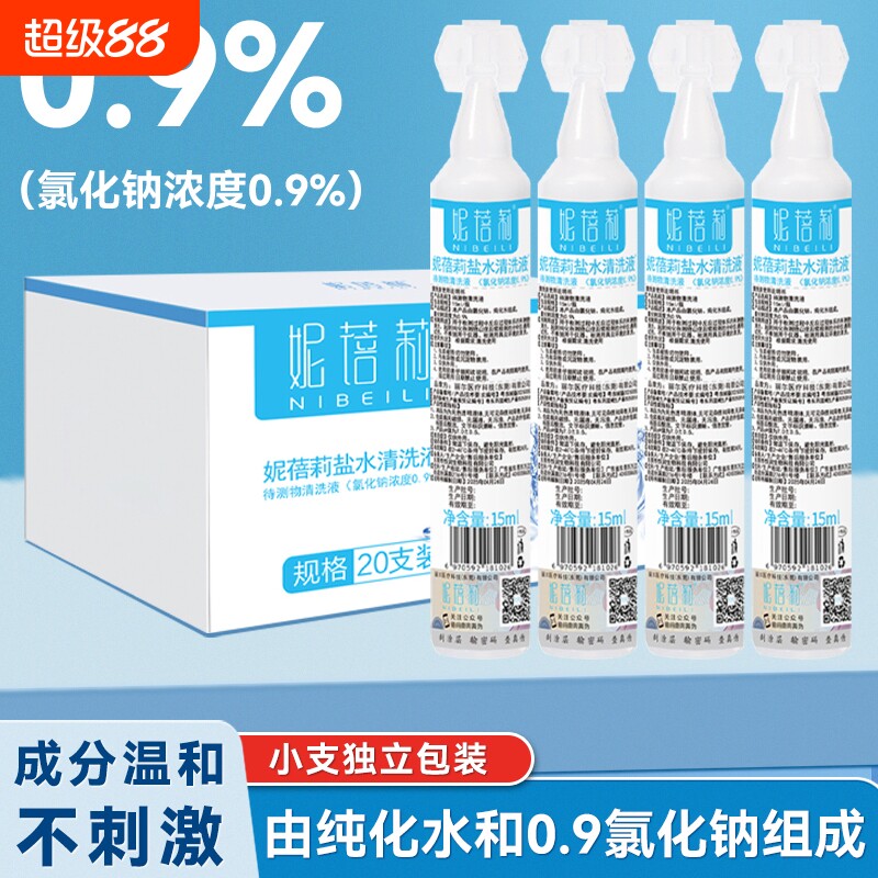 20支*15ml盐水清洗液0.9%氯化钠生理盐水敷脸纹绣伤口洗鼻眼OK镜