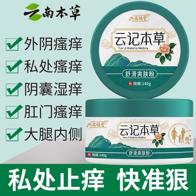 南云草本爽身粉私处潮湿可用肛门阴囊皮眼外阴痒男女性止痒抑菌粉