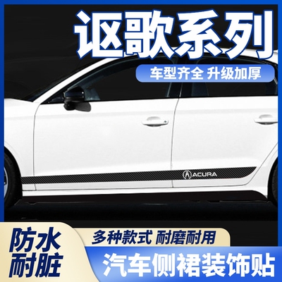 适用广汽讴歌TLX-L/CDX/RDX/ILX/TLX/RLX 车贴侧裙拉花车门防刮贴