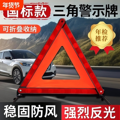 【安全必备】汽车反光三角警示牌