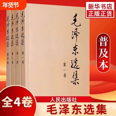 【团购优惠】毛泽东选集套装全四册32开 软皮普及本 毛选毛语录选集文选全套思想书籍语录箴言重读矛盾论论持久战人民出版社