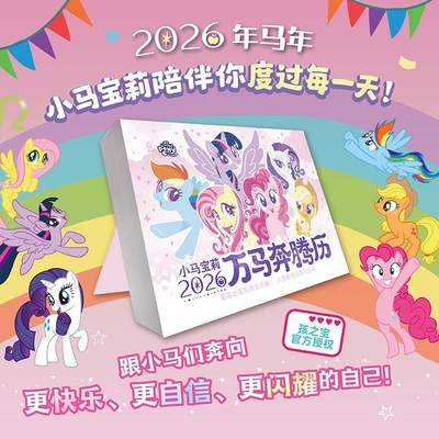 小马宝莉万马奔腾2026年日历官方旗舰店正品马年日历台历 孩之宝小马宝莉的卡片贴纸动画片剧照语录手账本新年创意礼物