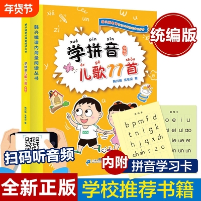 学拼音儿歌77首|超1000次加购