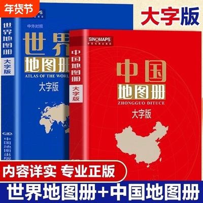 大字版】中国地图册+世界地图册 行政区划交通旅游特产各省世界各国概况世界地理中国地理初高中地理地形图各国政区图地势图书