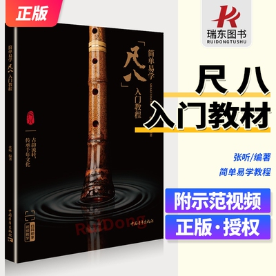 新版 尺八入门教程 简单易学教材 张听编著 附示范视频 尺八教学自修用书 初学者零基础尺八学习演奏教程尺八演奏技法练习曲谱教材