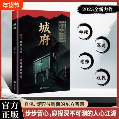【抖音同款】城府+帝王智慧 老辣书籍正版:卓越人生必备枕上兵书2025智慧权谋全新力作认准正版老辣帝王智慧分寸胜天半子