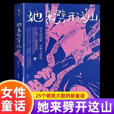 她来劈开这山病鹤斋著童话版一间只属于自己的房间短篇版她对此感到厌烦女性本来面目与真实现代奇幻小说正版书籍冒险故事内心未来