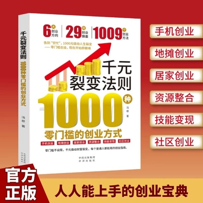 【拍下即发】千元裂变法则书：1000种零门槛的创业方式 零门槛创业方式 开始即巅峰1000元撬动人生裂变创业指南赚钱财富h