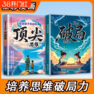 现货速发赢在破局思维改变孩子命运的顶尖送给受用一生的成长心法突破瓶颈掌控未来儿童自我与为人处事博弈W强者认知习惯自律