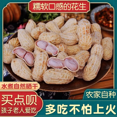 忠信农家特产水煮咸干花生自然太阳晒干软糯香甜下酒菜坚果零食