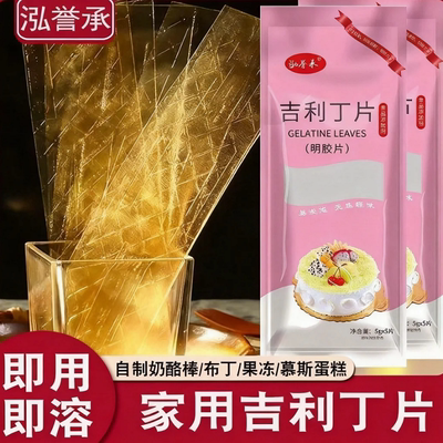 纯鲜提取食品级吉利丁片