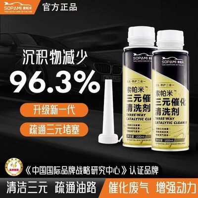 Sopami索帕米三元催化清洗剂清洗催化洗剂尾气净化燃油除积碳免拆