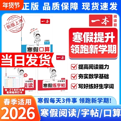 2026春一本寒假阅读口算练字帖一二三四五六年级下册小学语文数学寒假衔接作业语文阅读字帖数学口算计算应用题训练作业全国通用