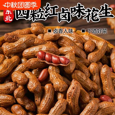 四粒红带壳水煮卤汁花生五香盐水卤味下酒菜零食烧烤夜宵好吃卤煮
