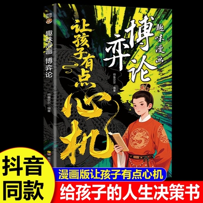 趣味漫画博弈论正版让孩子有点心机漫画图解儿童心理学孩子谋略提高为人处世格局小学生课外书籍成功励志畅销书排行榜思维抖音必读