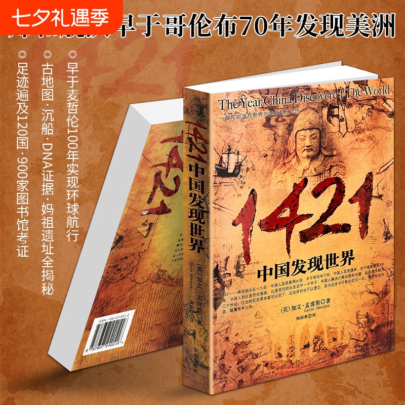正版现货《1421 中国发现世界》加文孟席斯著 颠覆传统航海史观 郑和下西洋发现美洲 古海图考古佐证郑和环球航行 世界史科普读物