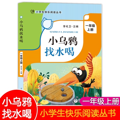 乌鸦找水一年级上海教育出版社