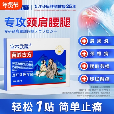 苗岭古方远红外治疗贴富贵包头晕