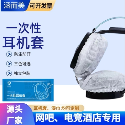 一次性电竞网咖头戴式耳机套电脑屏幕键盘清洁湿巾独立包装