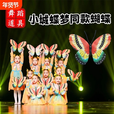 小城蝶梦舞蹈道具醉春风