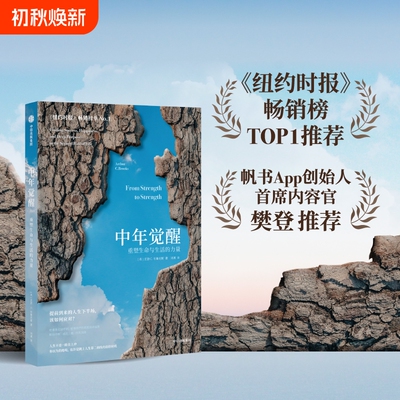 认准正版 中年觉醒 重塑生命与生活的力量 阿瑟．C． 提前到来的人生下半场 该如何应对 直面中年期的困惑和挑战 正版书籍