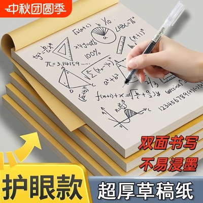 加厚草稿本护眼纸学生双面演算纸