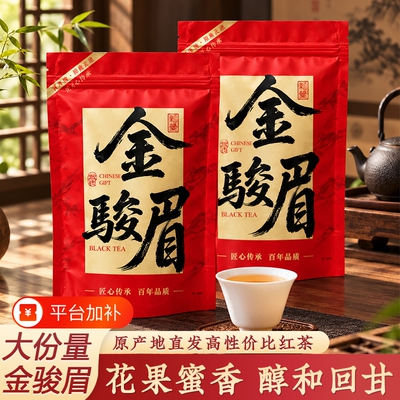 武夷山特级金骏眉红茶茶叶小种高山新茶正宗散装口粮茶袋装500g