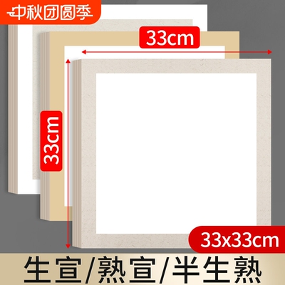 宣卡纸生宣卡纸33x33宣卡宣纸半生熟熟宣国画专用内白外麻卡宣方