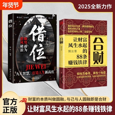 【抖音同款】借位+合财 让财富风生水起的88条赚钱铁律 富人都有的合财思维 做被财富青睐的超级合财者 正版书籍X
