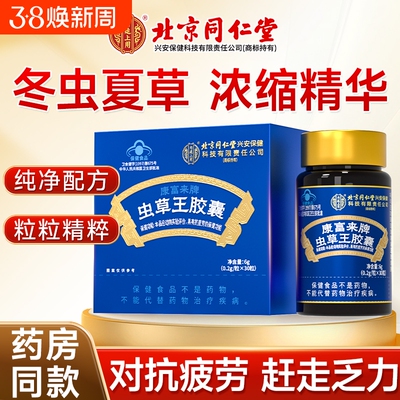 北京同仁堂虫草王胶囊虫草菌丝体粉抗疲劳中老年人非冬虫夏草原料