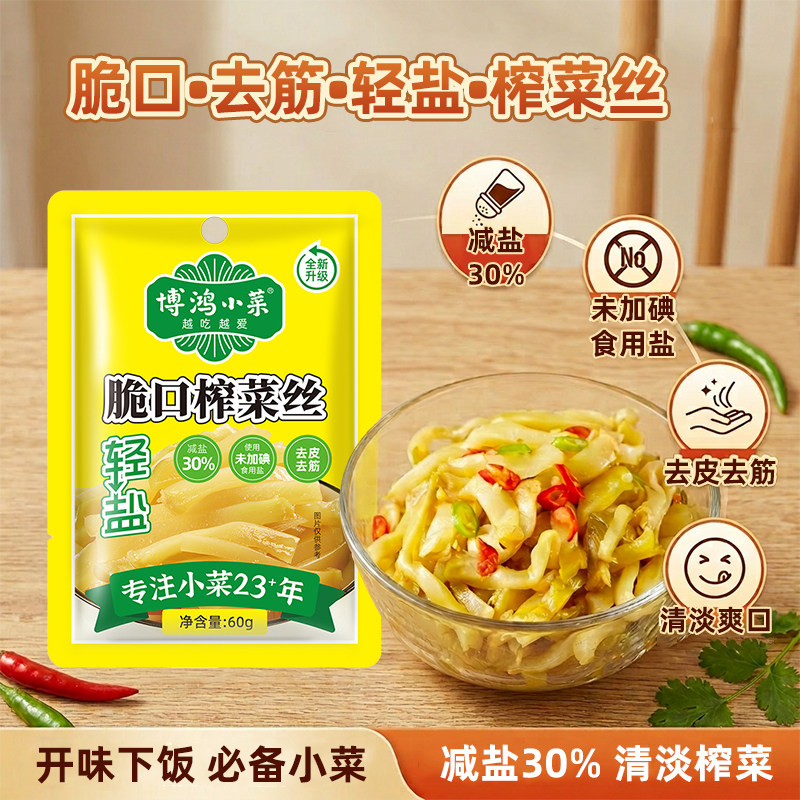 博鸿小菜脆口榨菜60g咸菜下饭菜一餐酱腌菜泡菜小包装香脆腌制