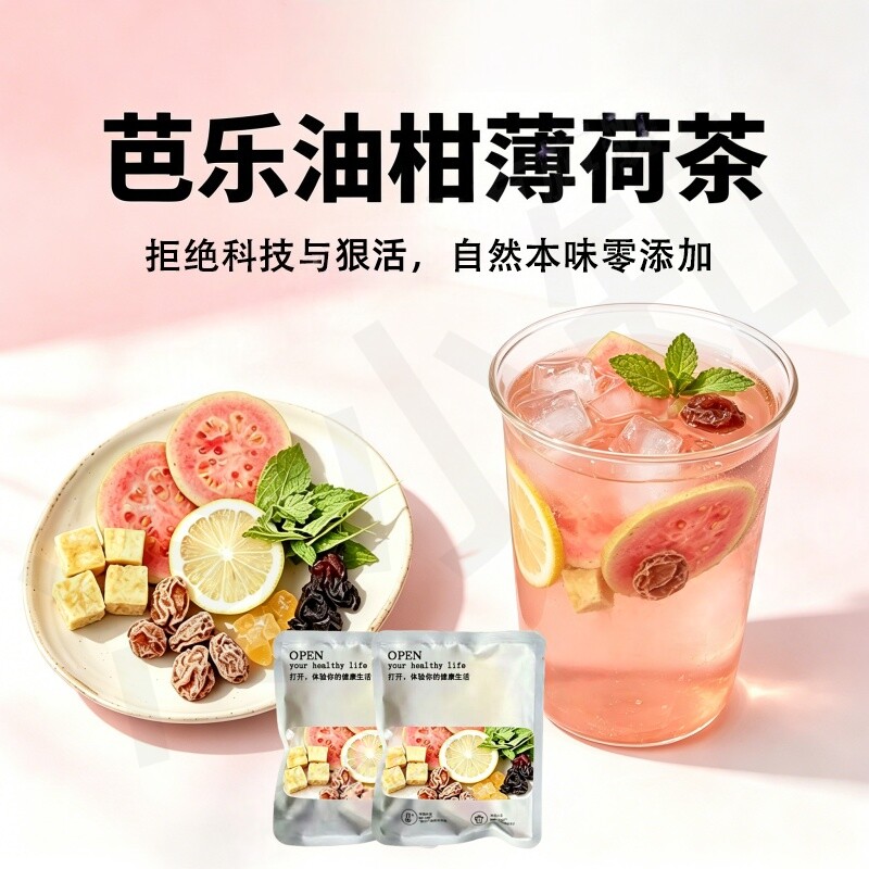 芭乐油柑薄荷茶组合型花茶大餐搭档清爽回甘冷泡花果茶袋泡茶包装