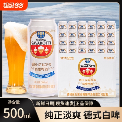 萨瓦罗蒂12度精酿啤酒进口原料白啤500ml整箱纯麦全麦德国工艺