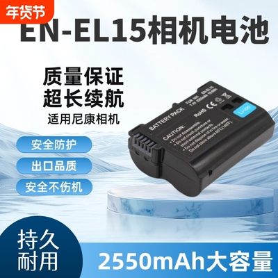 EN-EL15电池适用尼康D7000 D7100 D7200 D7500 D600 D610 D800 Z63单反Zf z6 z7微单z5 z62 z72 z8相机电池