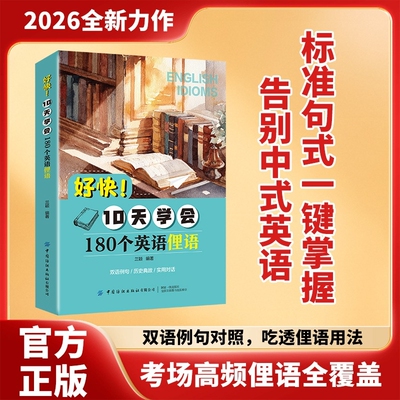 认准正版 好快10天学会180个英语俚语英语学习书籍俚语积累口语提升快速学习英语参考书籍
