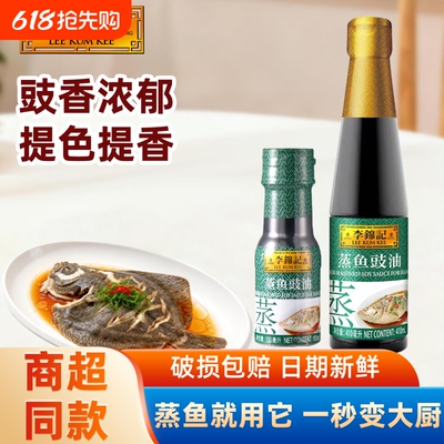 李锦记蒸鱼豉油生抽酿造酱油清蒸凉拌瓶装调味料汁炒菜调味家用