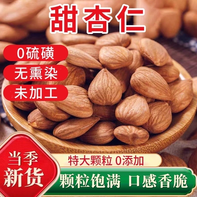 正宗甜杏仁新货原味生杏仁新疆坚果特产官方旗舰店罐装袋装散装