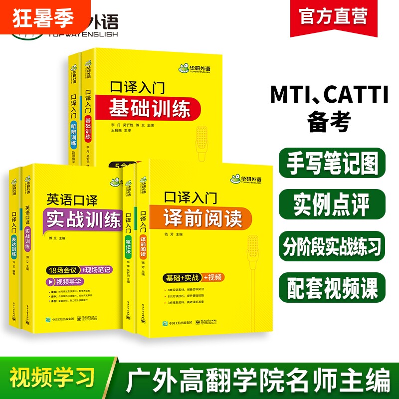 华研外语英语口译入门笔记法译前阅读听辨表达实战基础训练适用catti二三级笔译教材中高级MTI全国翻译硕士专业资格考试书词汇综合