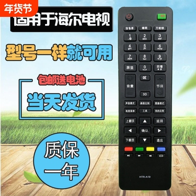 适用海尔电视遥控器HTR-A19 LD32U3100 32A700 LE32/40/50F3000W LD32/49/40/46U3200/U3100 32DU3100