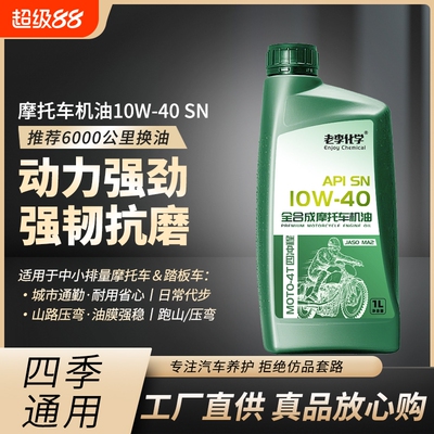 老李化学摩托车机油全合成10W40摩托车润滑油 四冲程 四季通用 SN