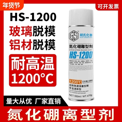 6S耐高温氮化硼脱模剂润滑剂玻璃离型剂石墨润滑油喷剂HS-1200